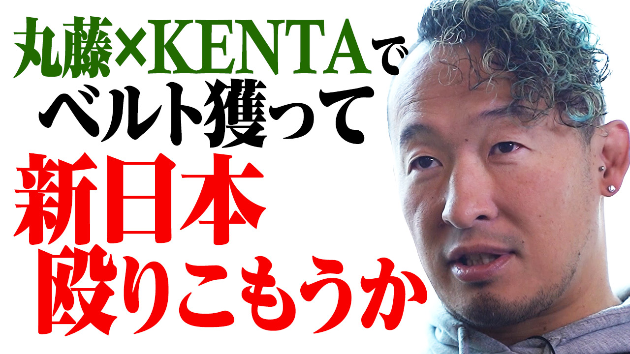 丸藤正道「KENTAとGHCタッグを取って新日本に殴り込む」【週刊プロレス】 | BBMスポーツ | ベースボール･マガジン社