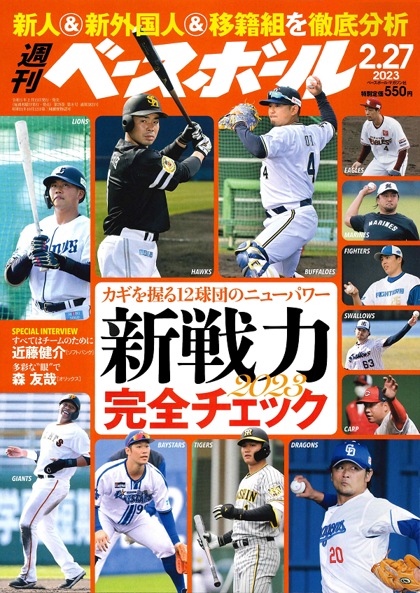 週刊ベースボール 2月27日号（Weekly Baseball No.8） | BBMスポーツ | ベースボール･マガジン社
