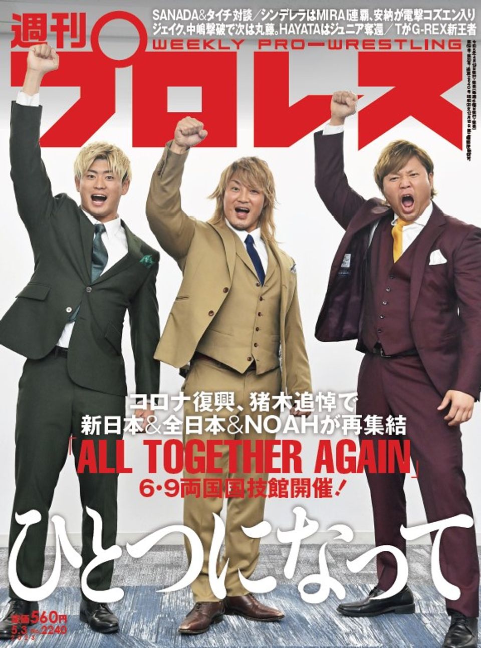 週プロ早版5・3号（No.2240）「ALL TOGETHER AGAIN」6・9開催／SANADA＆タイチ対談／安納コズエン入り／ジェイクが ...