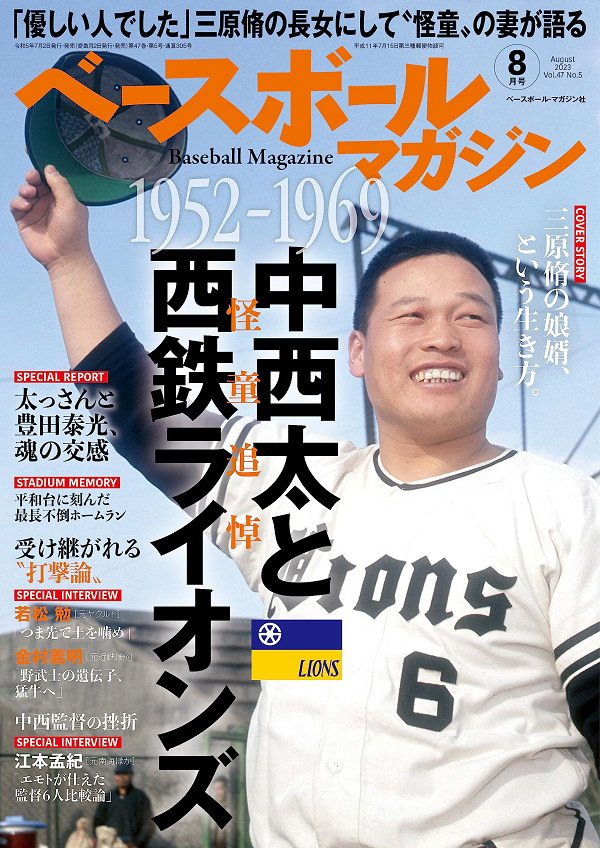 ベースボールマガジン 8月号（Baseball Magazine Vol.47 No.5） | BBMスポーツ | ベースボール･マガジン社
