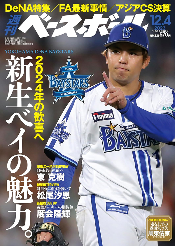 週刊ベースボール 12月 4日号（Weekly Baseball No.60） | BBMスポーツ | ベースボール･マガジン社
