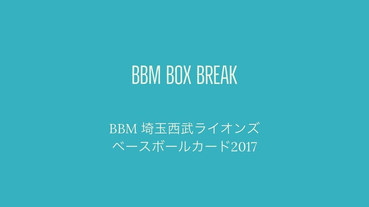 【bbm埼玉西武ライオンズベースボールカード2017】辻発彦新監督の下、逆襲が始まる!獅子の新時代をカードに! Bbmスポーツ