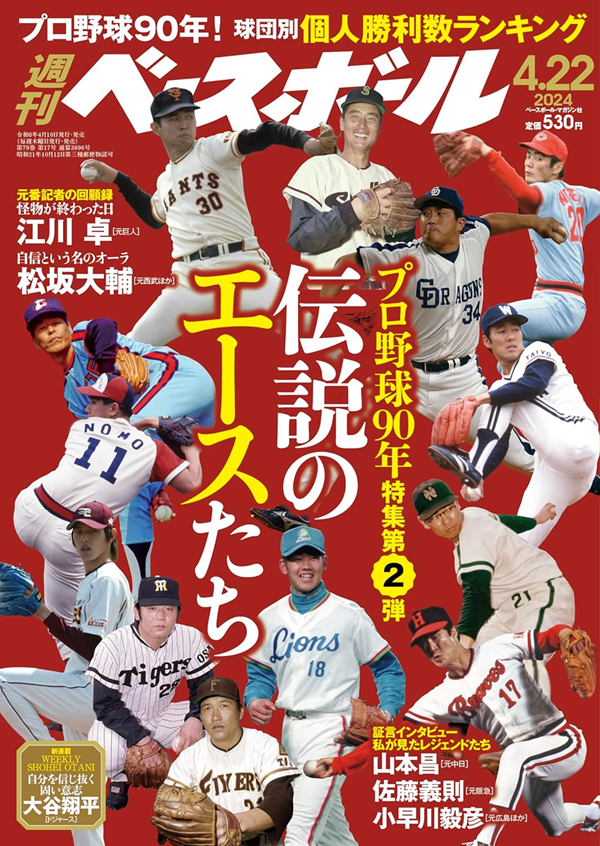 週刊ベースボール 4月22日号（Weekly Baseball No.17） | BBMスポーツ | ベースボール･マガジン社