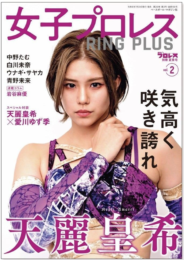女子プロレス RING PLUS Vol.2（週刊プロレス別冊 夏季号） | BBMスポーツ | ベースボール･マガジン社