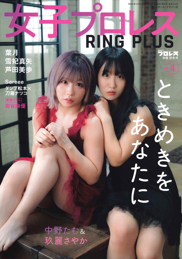女子プロレス RING PLUS Vol.4（週刊プロレス別冊 初冬号） | BBMスポーツ | ベースボール･マガジン社