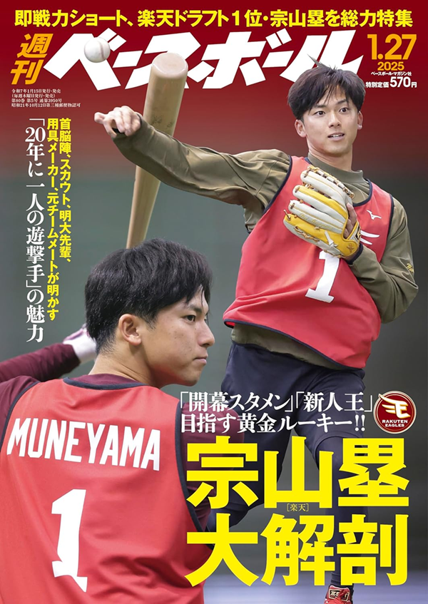 週刊ベースボール1月27日号（Weekly Baseball No.5） | BBMスポーツ | ベースボール･マガジン社