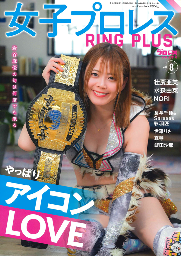 女子プロレス RING PLUS Vol.8（週刊プロレス別冊 夏季号） | BBMスポーツ | ベースボール･マガジン社