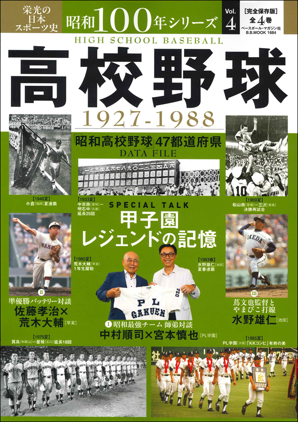 栄光の日本スポーツ史 昭和100年シリーズ Vol.4 高校野球 1927-1988（B.B.MOOK 1684） | BBMスポーツ | ベースボール･マガジン社