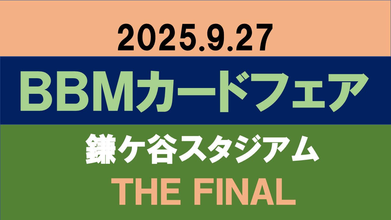 BBMカードフェア in 鎌スタ2025 THE FINAL | BBMスポーツ | ベースボール･マガジン社
