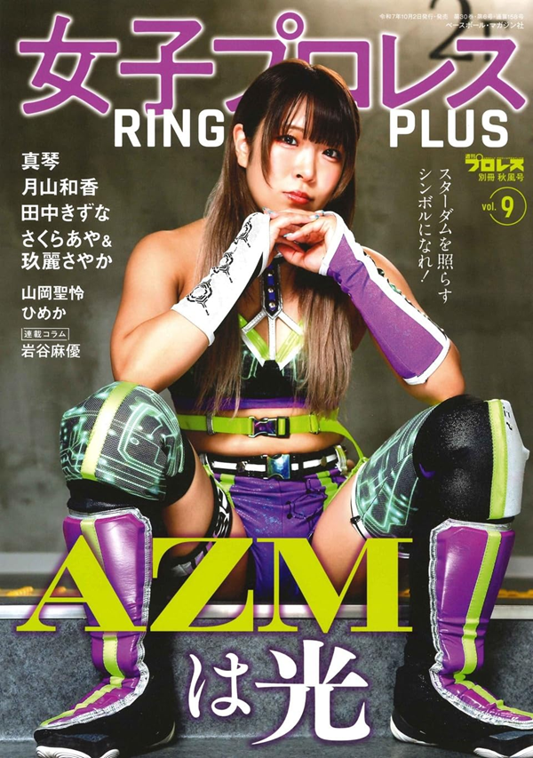女子プロレス RING PLUS Vol.9（週刊プロレス別冊 秋風号） | BBMスポーツ | ベースボール･マガジン社