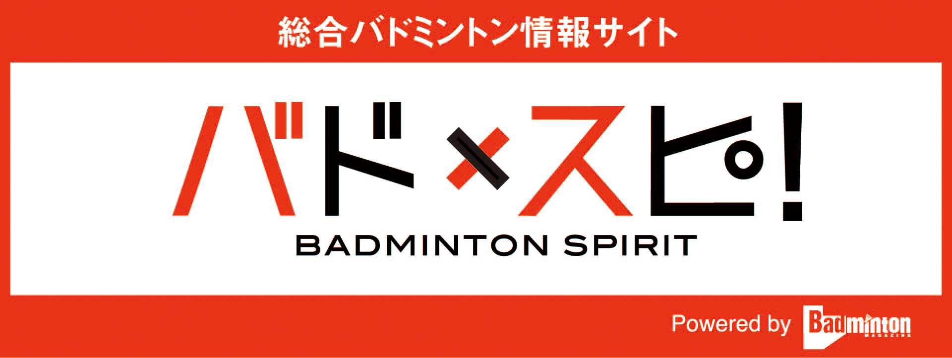 バドミントン・マガジン2025年12月号 読者投稿＆プレゼント 応募フォーム | BBMスポーツ | ベースボール･マガジン社